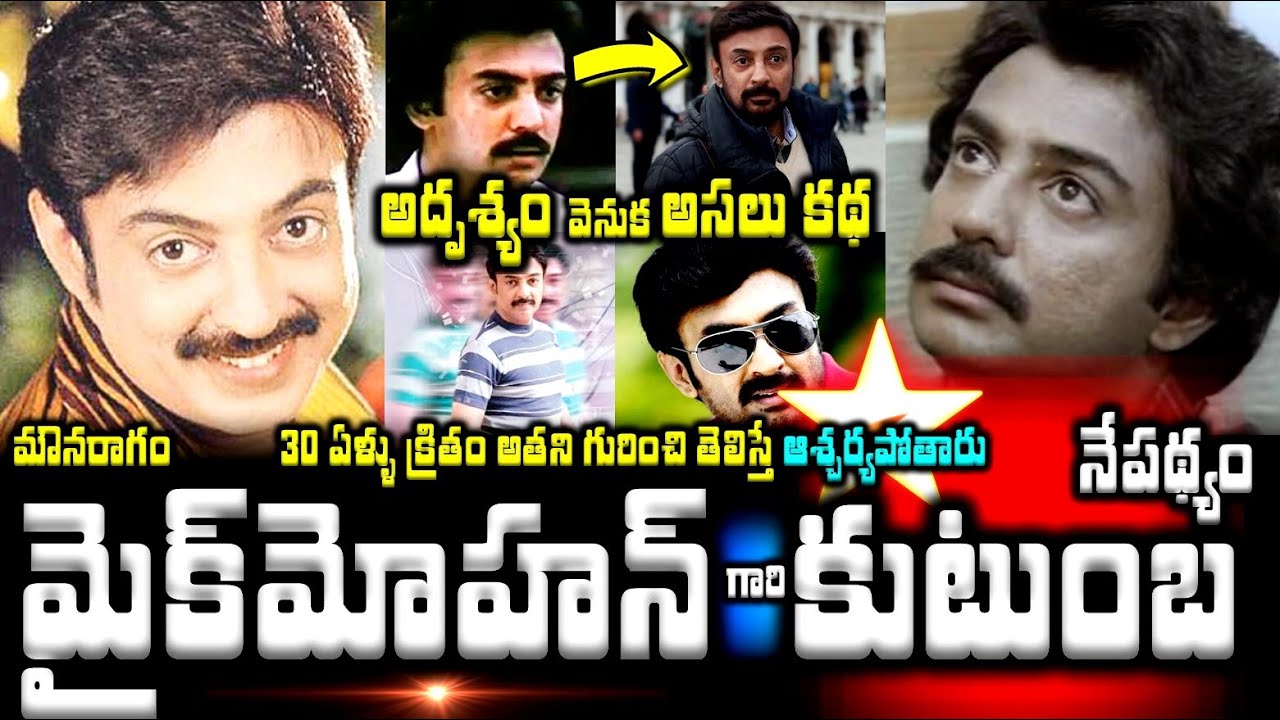 మౌనరాగం మైక్ మోహన్ కుటుంబ నేపథ్యం..అదృశ్యం వెనుక అసలు కథ 30 ఏళ్ళు|Actor ...