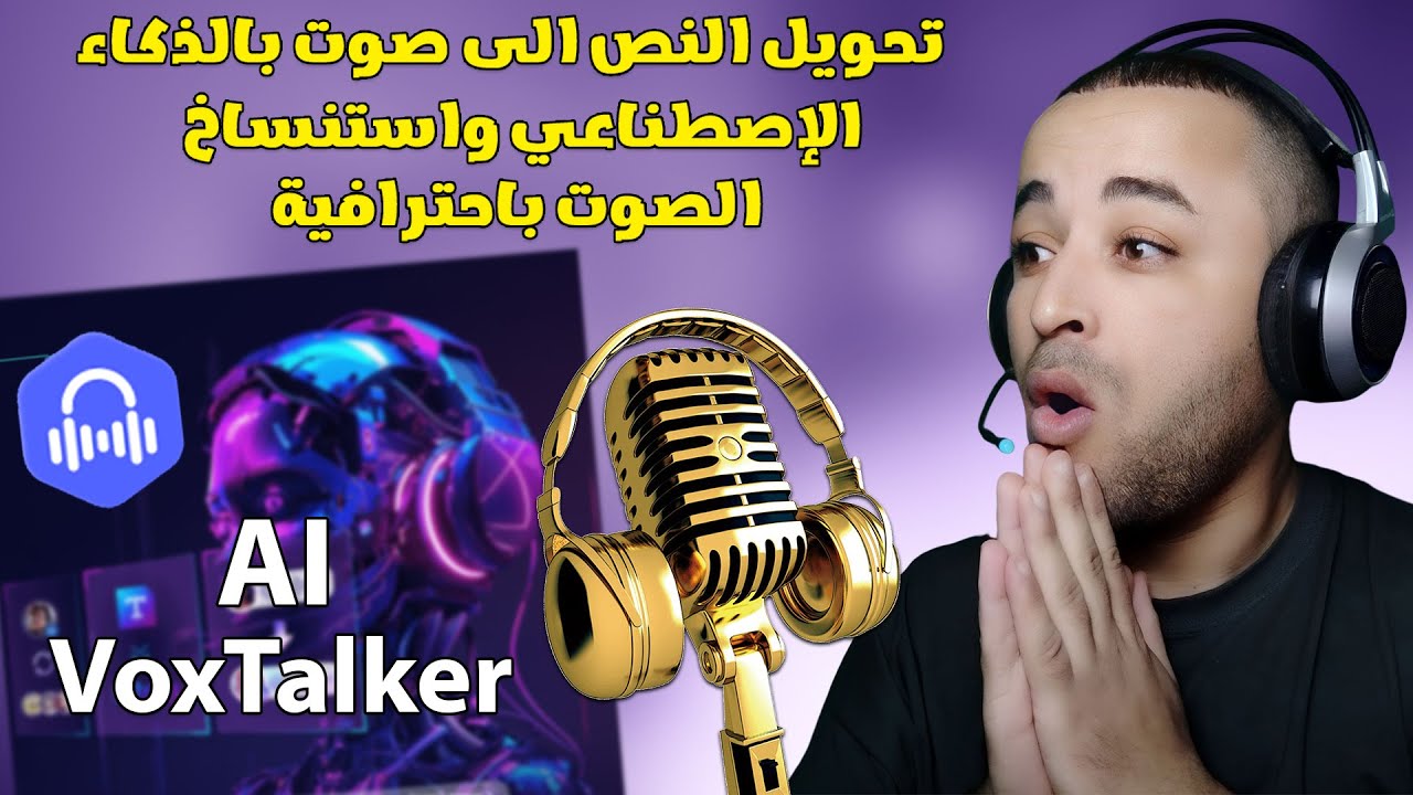 تحويل النص الى صوت احترافي بجميع اللغات بالذكاء الإصطناعي | توليد و ...