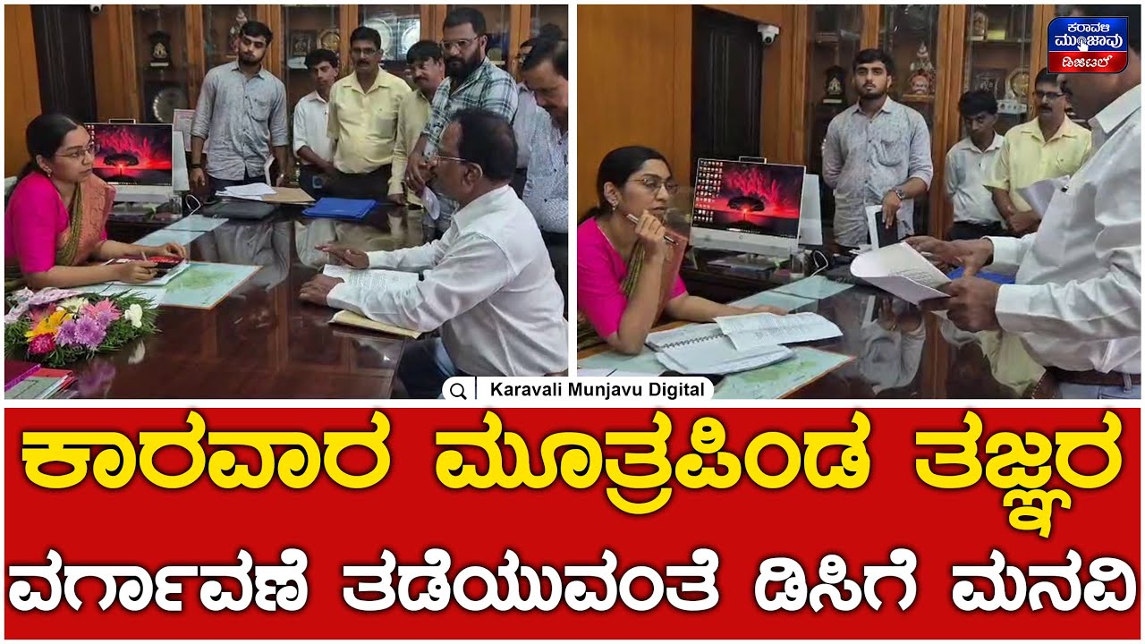 Karwar DC : ಕಾರವಾರ ಮೂತ್ರಪಿಂಡ ತಜ್ಞರ ವರ್ಗಾವಣೆ ತಡೆಯುವಂತೆ ಡಿಸಿಗೆ ಮನವಿ - YouTube