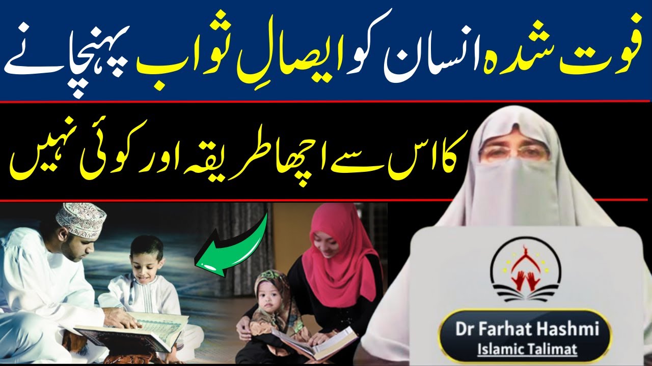 Esal e Sawab ka Best Tareeqa | Quran kaise bakhshen | Esaal e Sawab Kaise Karen | Dr. Farhat ...