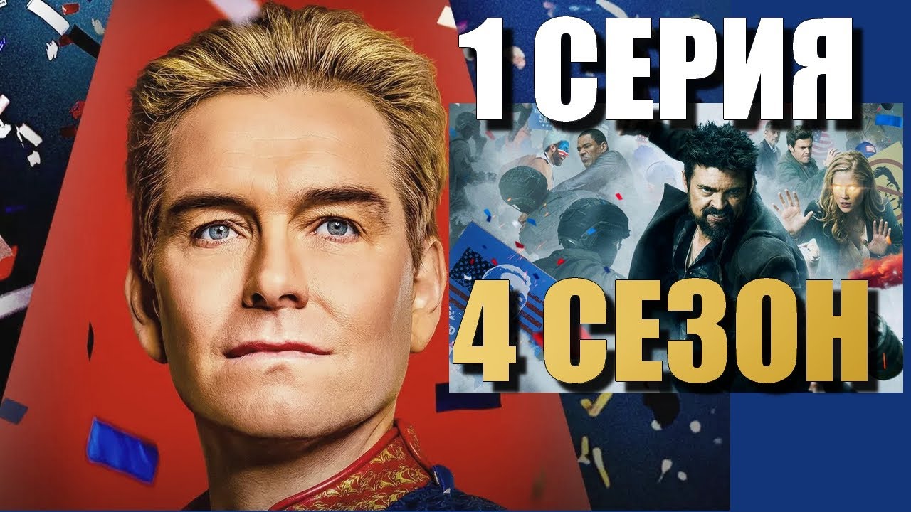 Пацаны 4 сезон 1 серия РАЗБОР Youtube