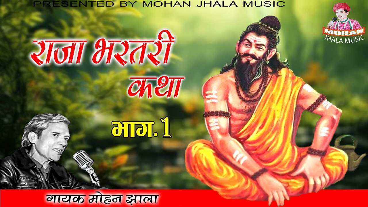 राजा भरतरी कथा || भाग 1 || Mohan Jhala Music || - YouTube