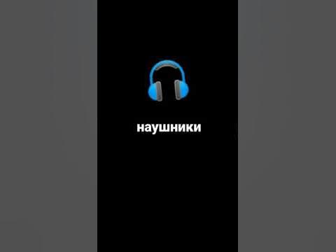 проверка наушников стой!) - YouTube