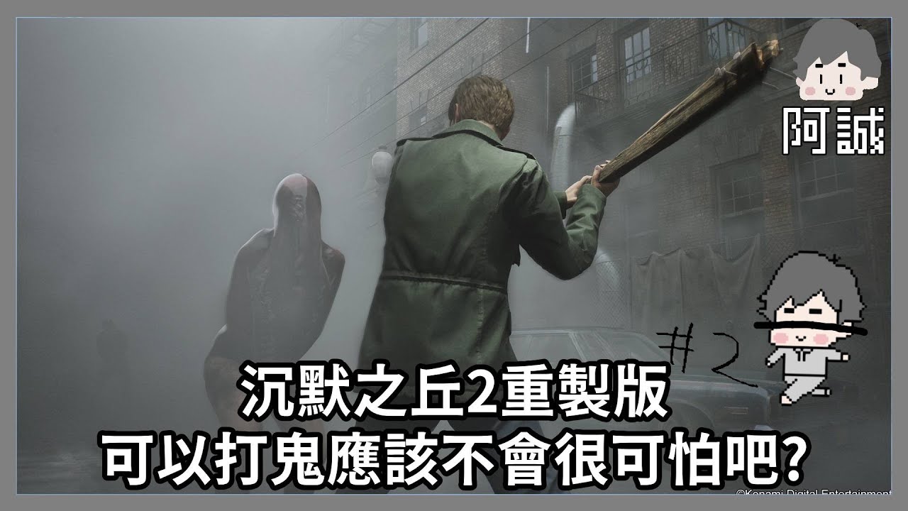 PS5版，早上玩完真的很可怕QQ#2｜沉默之丘2 重製版 Remake｜玩什麼鬼啦 2024.10.09｜ - YouTube