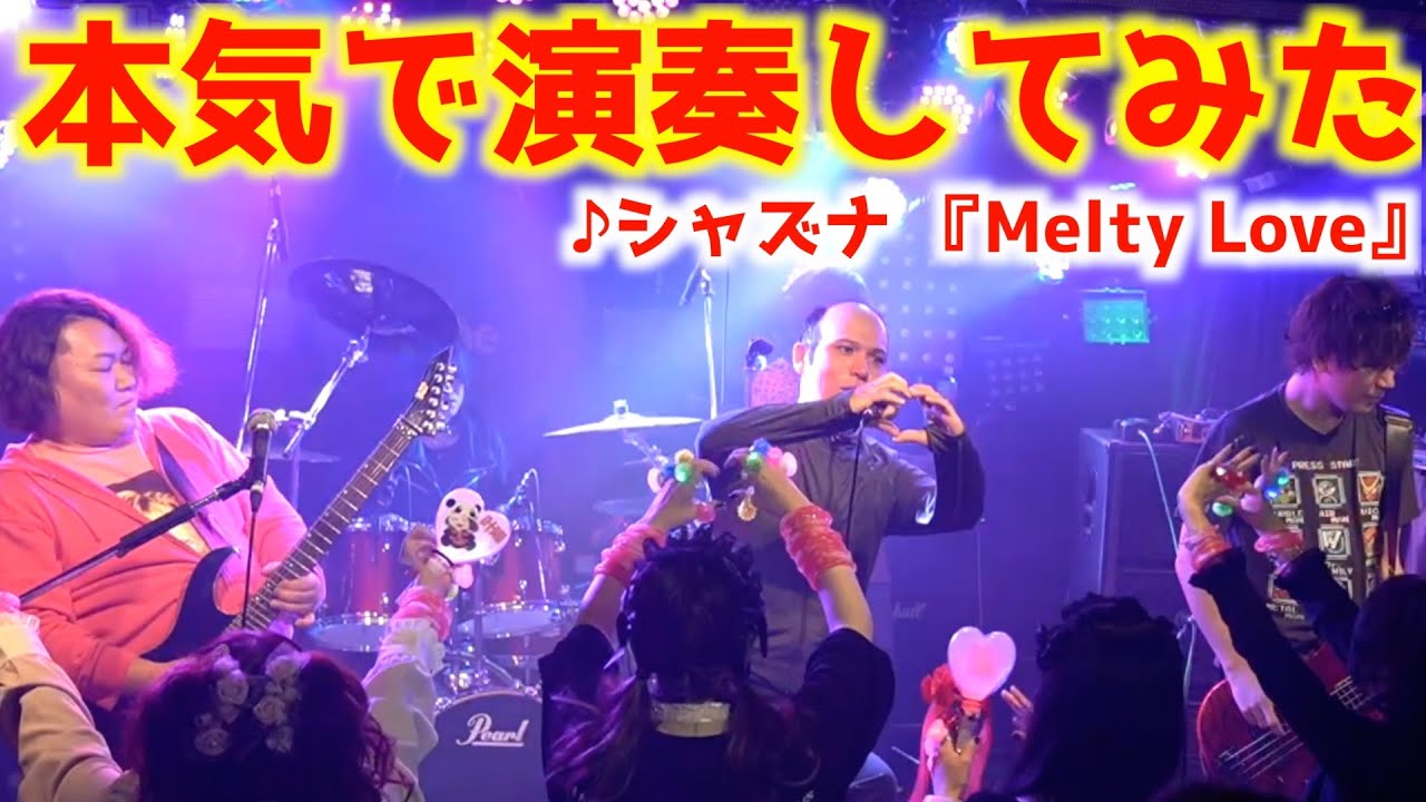 【元V系】シャズナ Melty Loveをハゲデブニートが本気で演奏してみた - YouTube