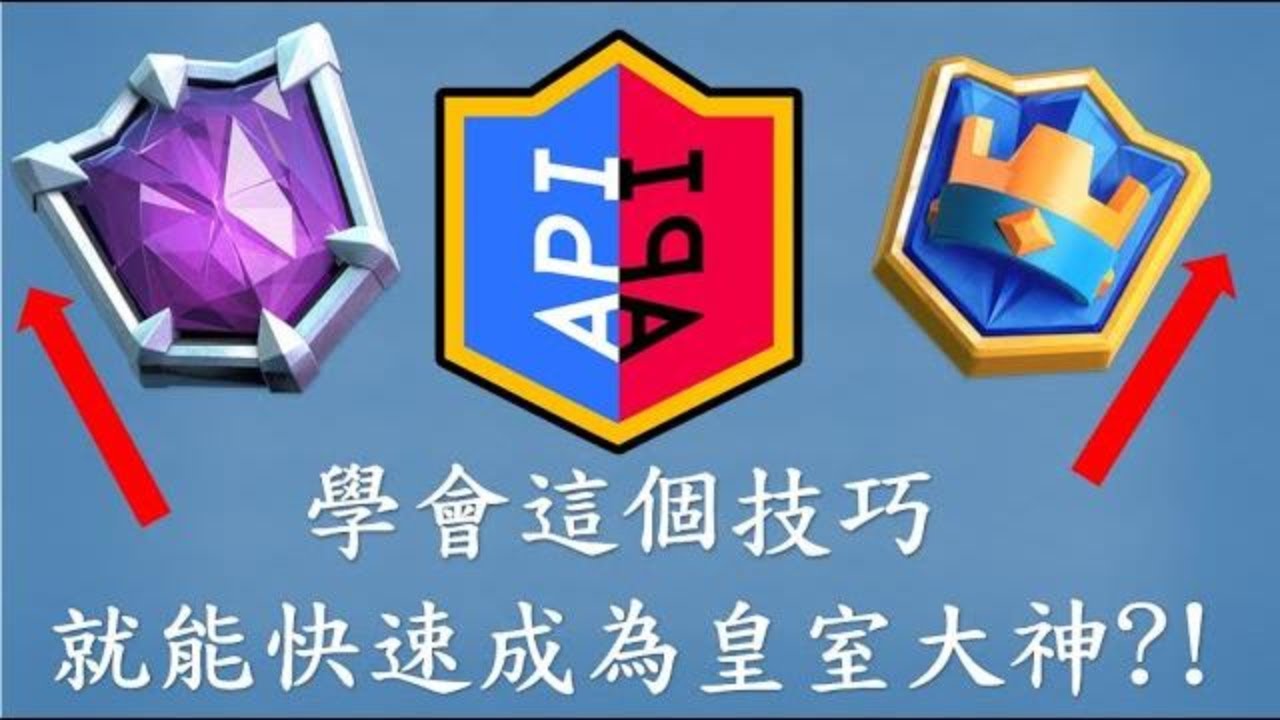 [Clash royale] Royale API match up introduce ｜ 學會這招，你也能成為皇室大神? - YouTube