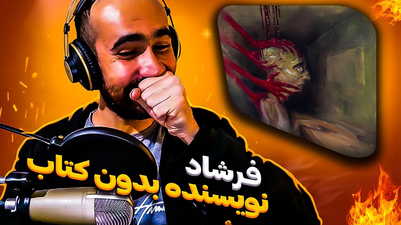 Farshad - Nevisande LP ( Reaction ) / ری اکشن مجموعه بلند نویسنده از ...