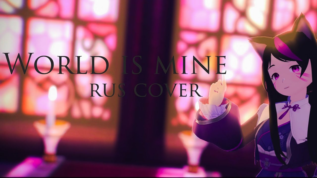 World is mine (rus cover by Rena) - YouTube