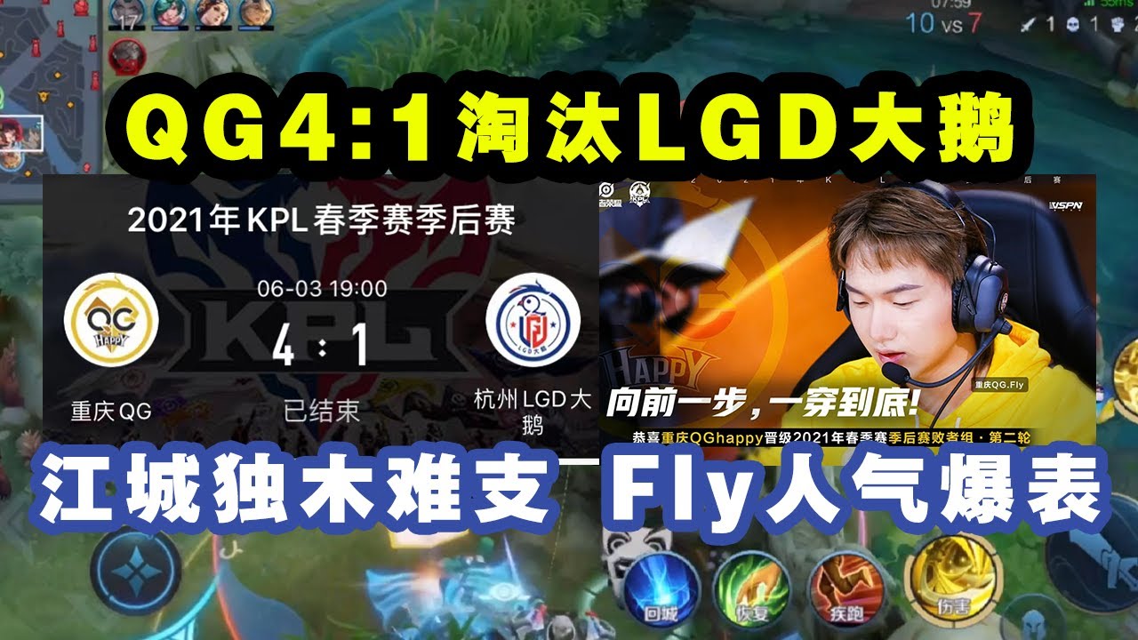 王者荣耀：QG4:1淘汰LGD大鹅，晋级8强！Fly全场人气爆表，江城独木难支！ - YouTube