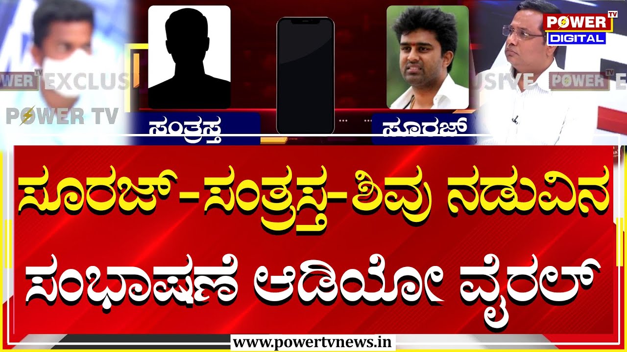 Suraj Revanna Case : ಸೂರಜ್-ಸಂತ್ರಸ್ತ-ಶಿವು ನಡುವಿನ ಸಂಭಾಷಣೆ ಆಡಿಯೋ ವೈರಲ್ ...