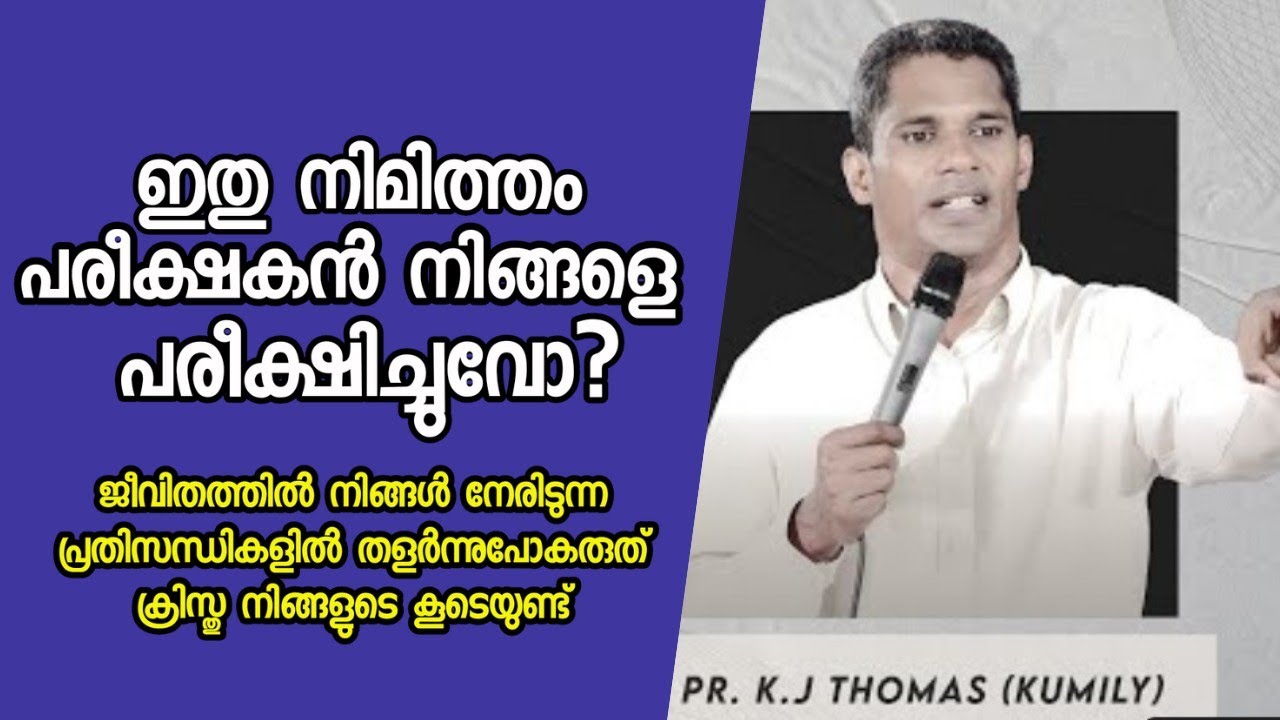 ഇതു നിമിത്തം പരീക്ഷകൻ നിങ്ങളെ പരീക്ഷിച്ചുവോ?/Pastor. K J Thomas Kumily ...