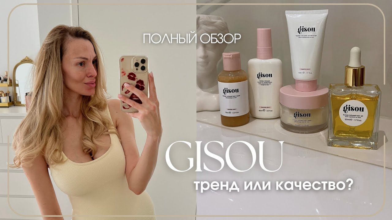 Мои маленькие секреты | Честный отзыв о Gisou - YouTube