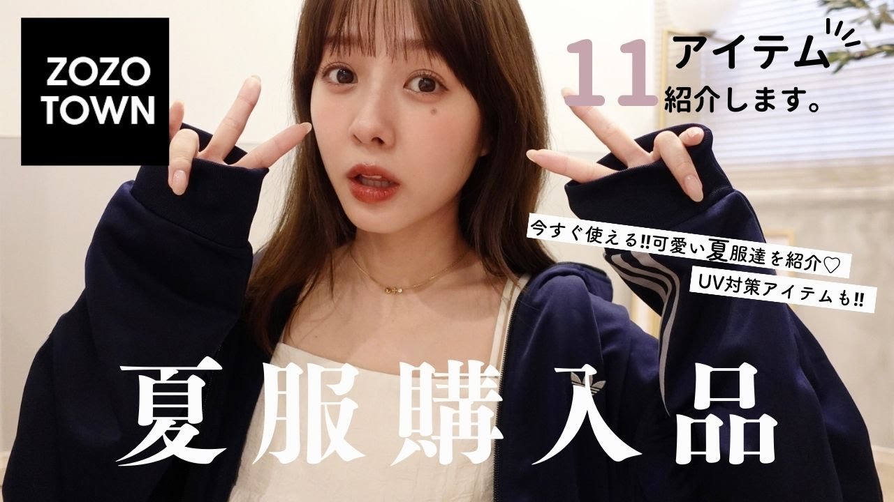 【ZOZO購入品】今年の夏もZOZOが可愛い🌻11点紹介💛 - YouTube