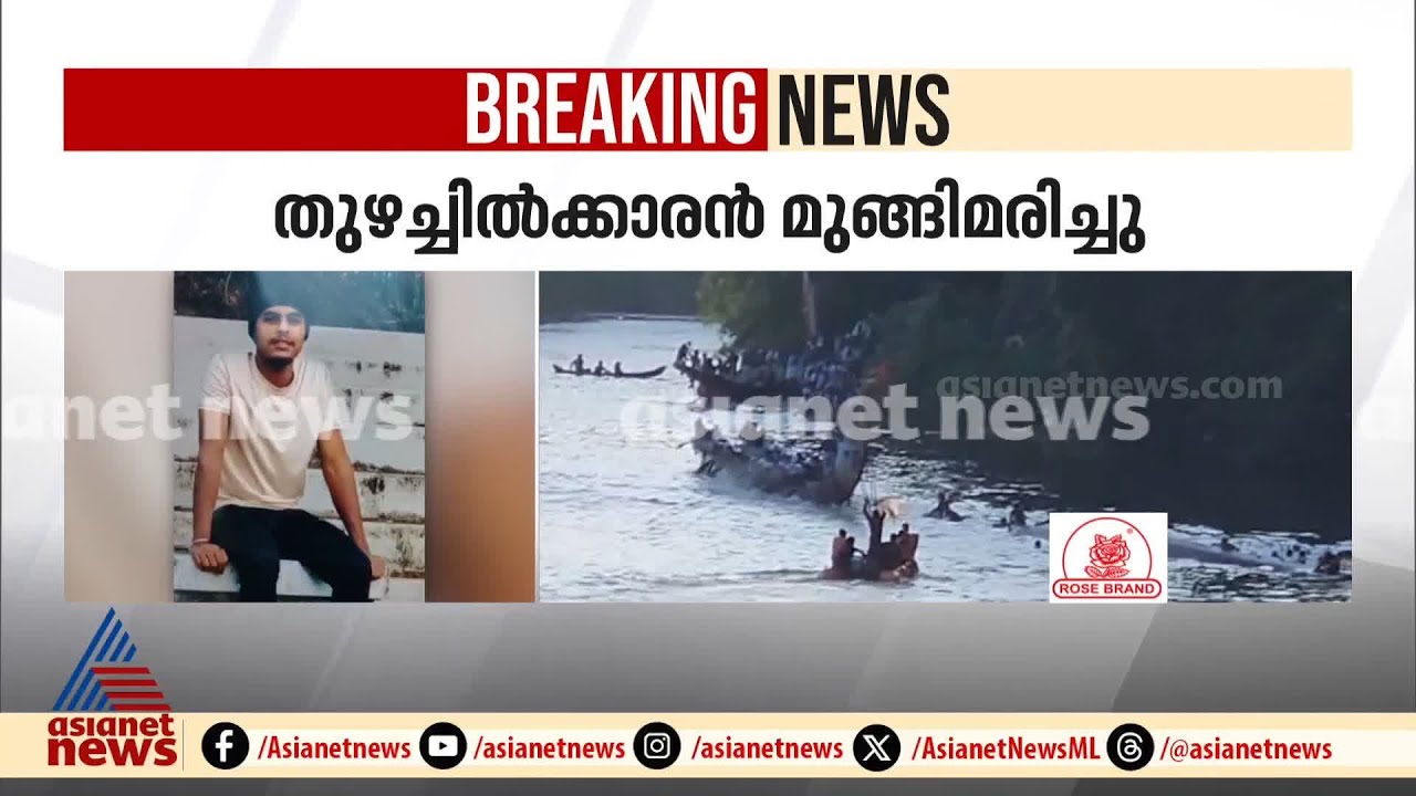 ചതയം ജലോത്സവത്തിനിടെ പള്ളിയോടങ്ങൾ കൂട്ടിയിടിച്ച് അപകടം; തുഴച്ചിൽക്കാര ...