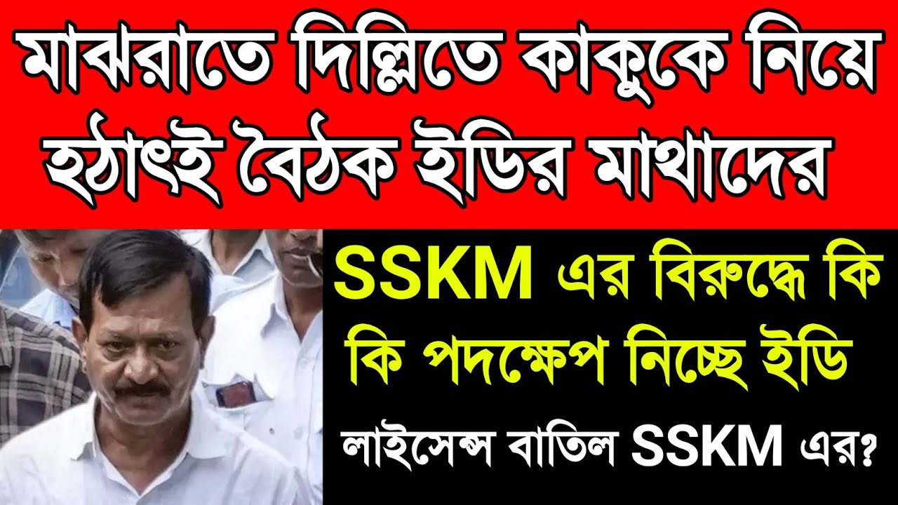 SSKM এর লাইসেন্স বাতিল! গতকাল রাতে ইডির বৈঠকে বড় সিদ্ধান্ত ইডি ...