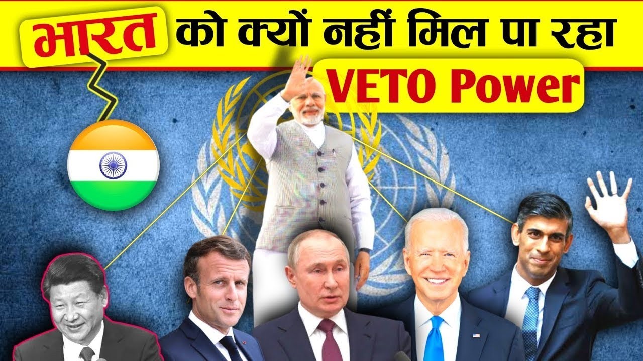 भारत 🇮🇳 को वीटो पॉवर क्यों नहीं मिलता? || india vito power || Vito ...