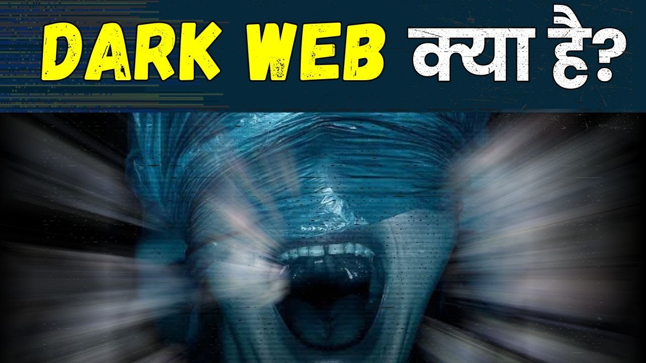Dark web क्या है | Everything about Dark Web | Amazing facts - YouTube