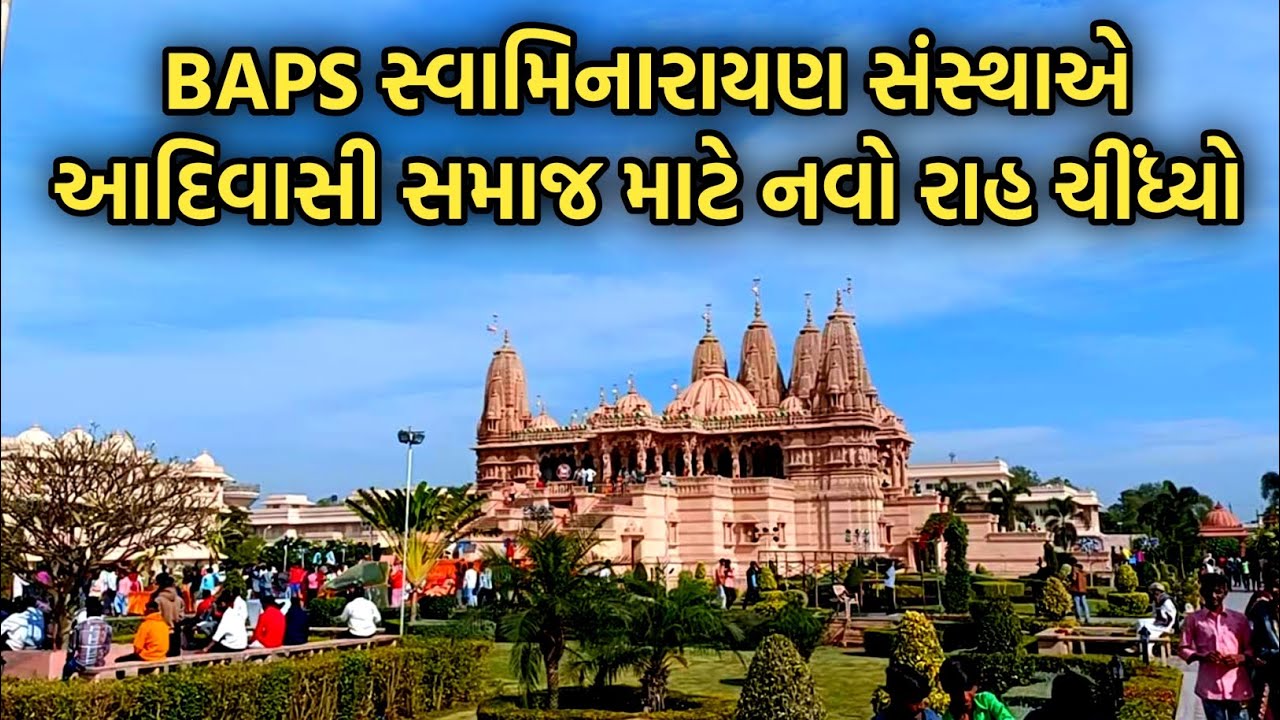 BAPS સ્વામિનારાયણ સંસ્થાએ આદિવાસી સમાજ માટે નવો રાહ ચીંધ્યો #newsupdate ...