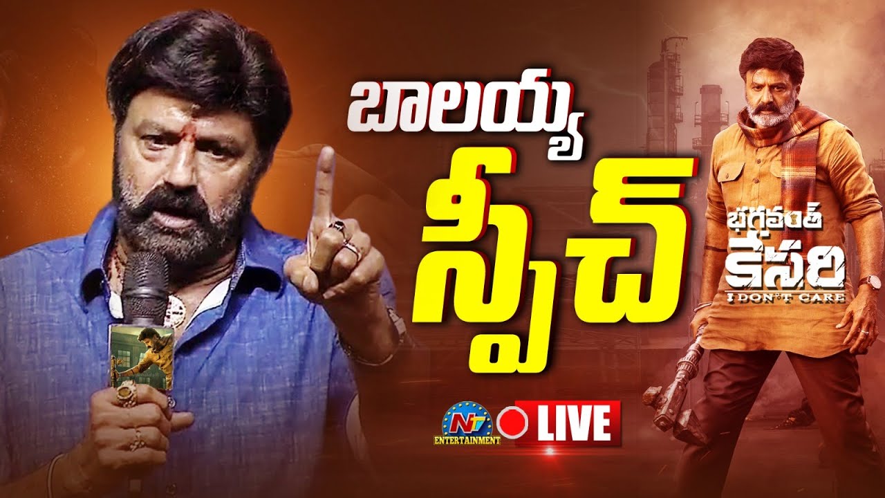 బాలయ్య స్పీచ్ LIVE | Bhagavanth Kesari Trailer Launch Event | Nandamuri ...