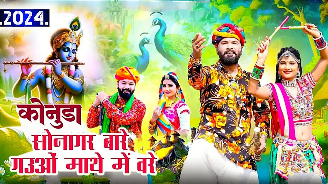 New Kanuda Song 2024 | कानुडा गीत 2024 | New Marwadi kanuda Song ...