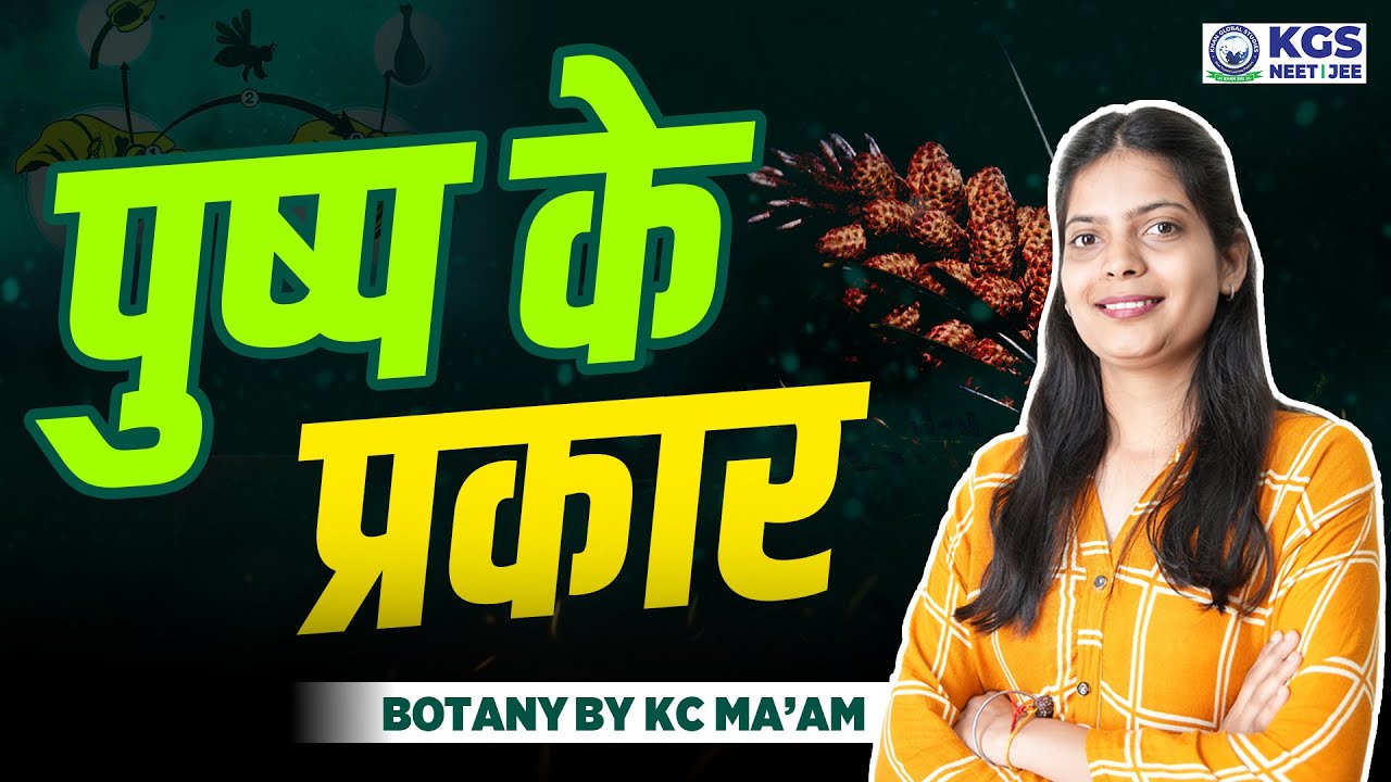 जानिए पुष्प के प्रकार🌸| Types of Flower | Botany by KC Ma'am | KGS NEET ...