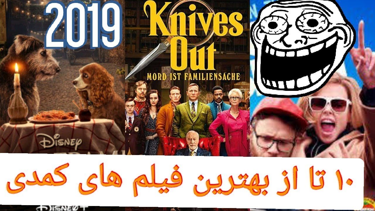معرفی 10 تا از بهترین فیلم های کمدی جدید سینمای جهان 2019 Youtube