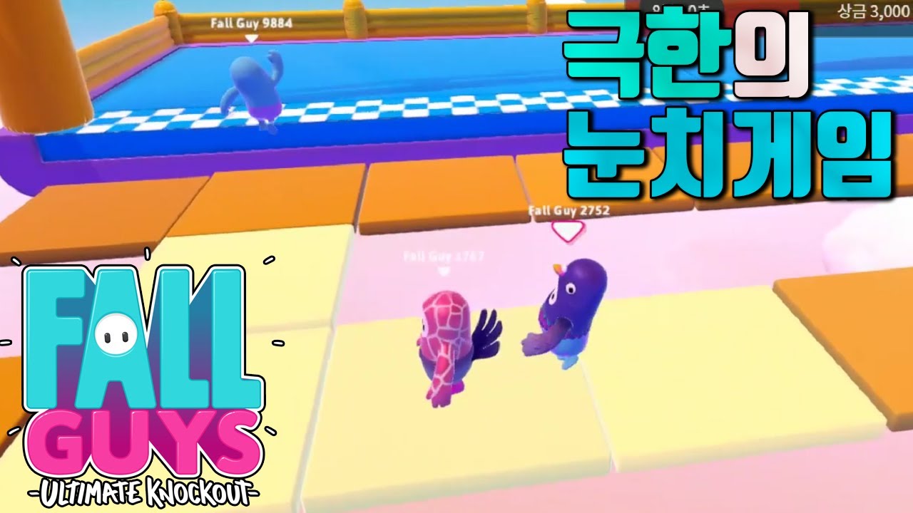이 장면에서 내가 1등을 하다니... - 폴 가이즈 (Fall Guys: Tip Toe) - YouTube