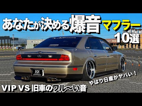 あなたが最強の爆音マフラーを決めてください！”VIPCAR” VS ”旧車”！くるま小僧が選んだ10選【くるま小僧】