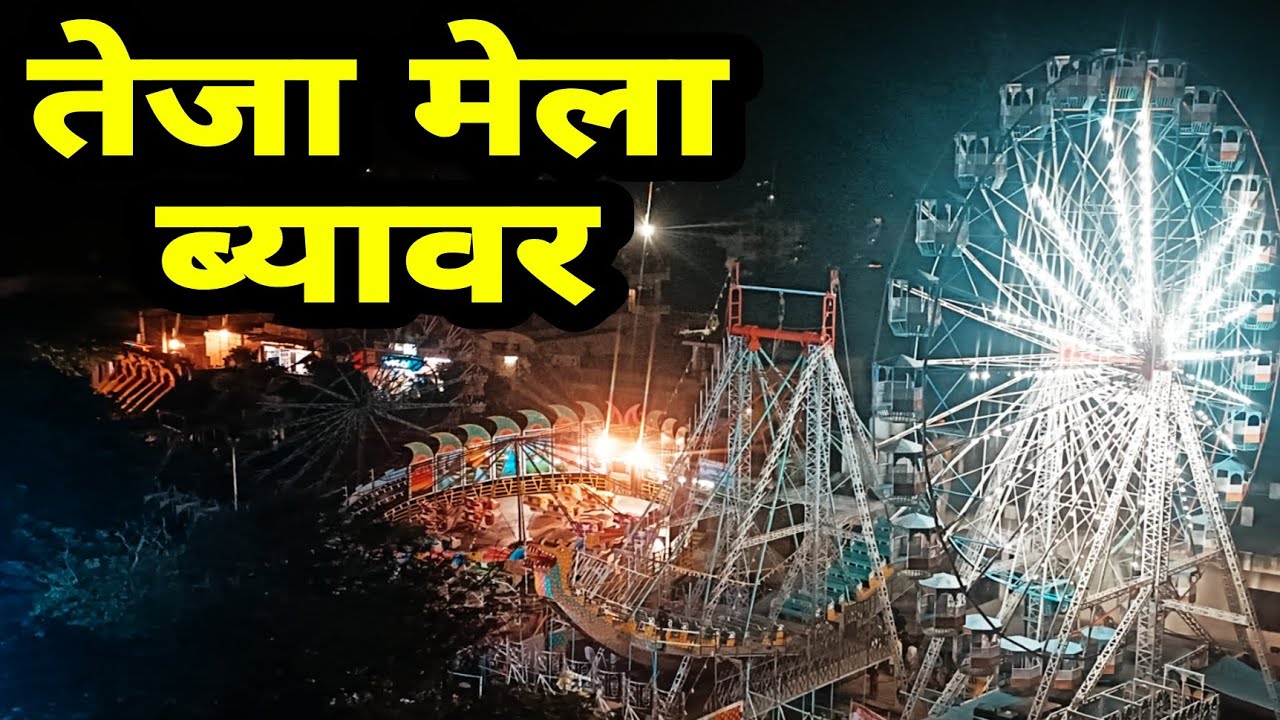Teja Mela Beawar | BWR | Famous Tejaji Fair - YouTube