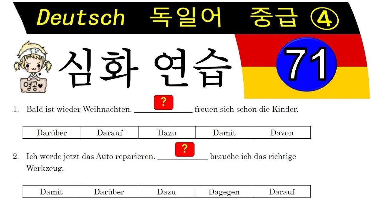 독일어 중급 4 Lektion 71 damit / hiermit / womit… 심화 연습 561 - YouTube