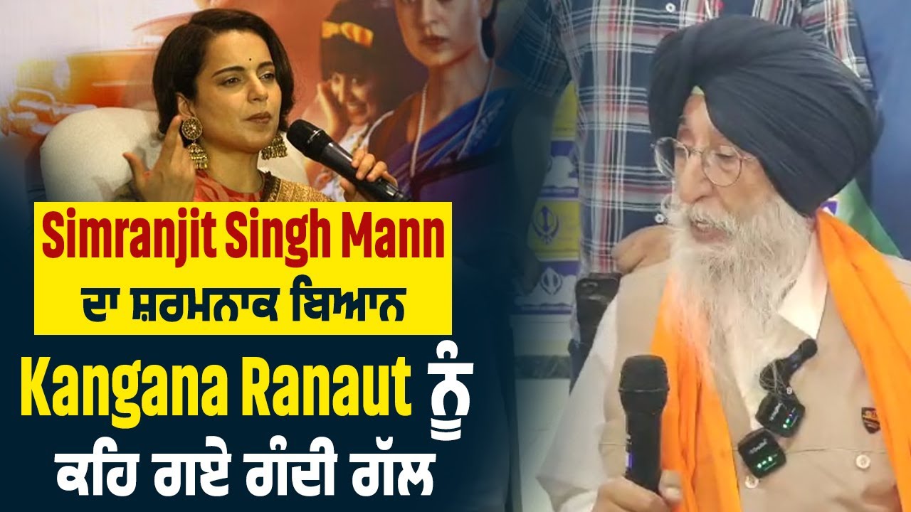 Simranjit Singh Mann ਦਾ ਸ਼ਰਮਨਾਕ ਬਿਆਨ, Kangana Ranaut ਨੂੰ ਕਹਿ ਗਏ ਗੰਦੀ ਗੱਲ - YouTube