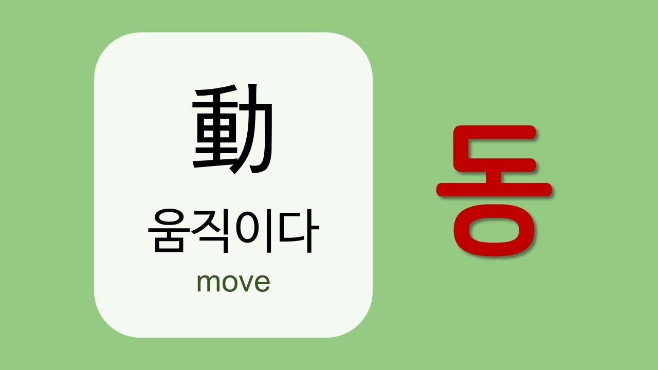 한자어 Sino-Korean word #28 [move 동] - YouTube