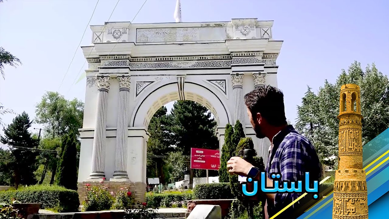 Bastan: The history of Taq-e Zafar Paghman, Kabul / باستان: تاریخچه طاق ...