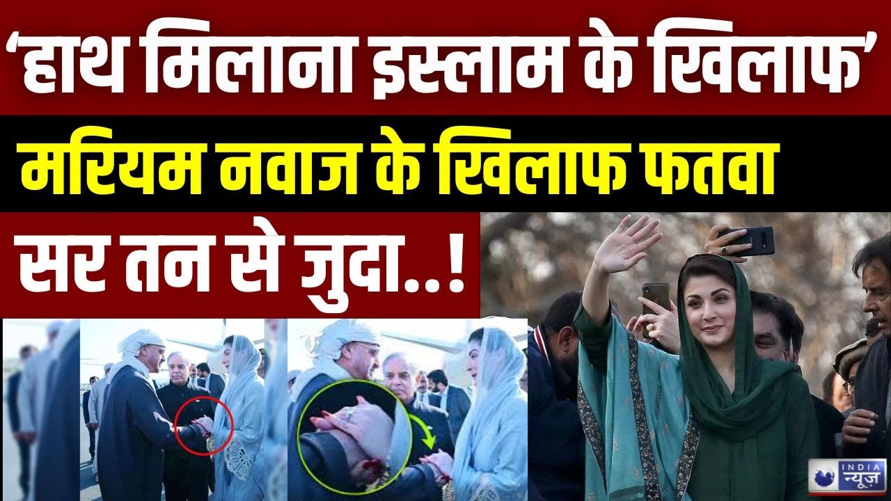 Maryam Nawaz Handshake with UAE President: हाथ मिलाने के अंदाज पर सवाल ...