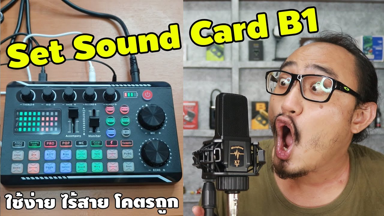 Sound Card B1 ราคาไม่ถึงพัน คุณภาพหลักล้าน! | รีวิวของเจ๋งๆ | เพื่อนซี้ ...