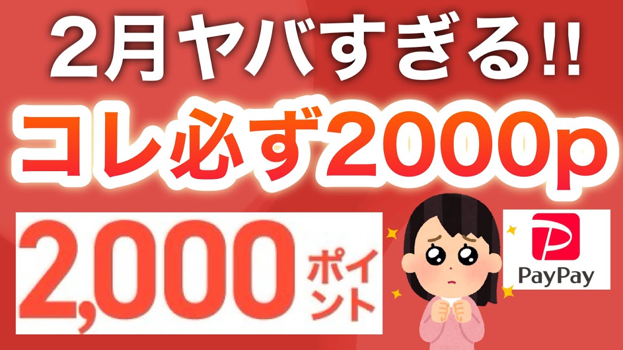 【2月ヤバイ】こんなに貰えて大丈夫…？？【PayPayも‼︎】 - YouTube