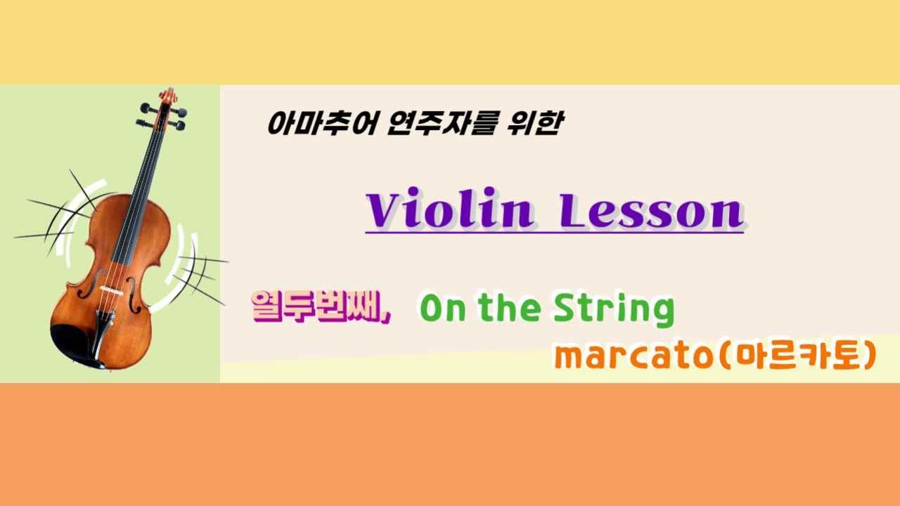 Violin Lesson 12. On the String - marcato마르카토 - YouTube