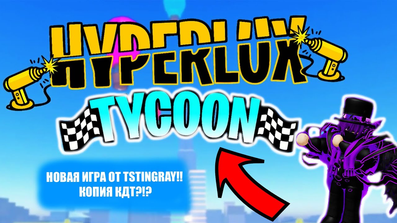 🌎НОВАЯ ИГРА ОТ TSTINGRAY!! КОПИЯ КДТ?!?🌎| Hyperlux Tycoon - YouTube