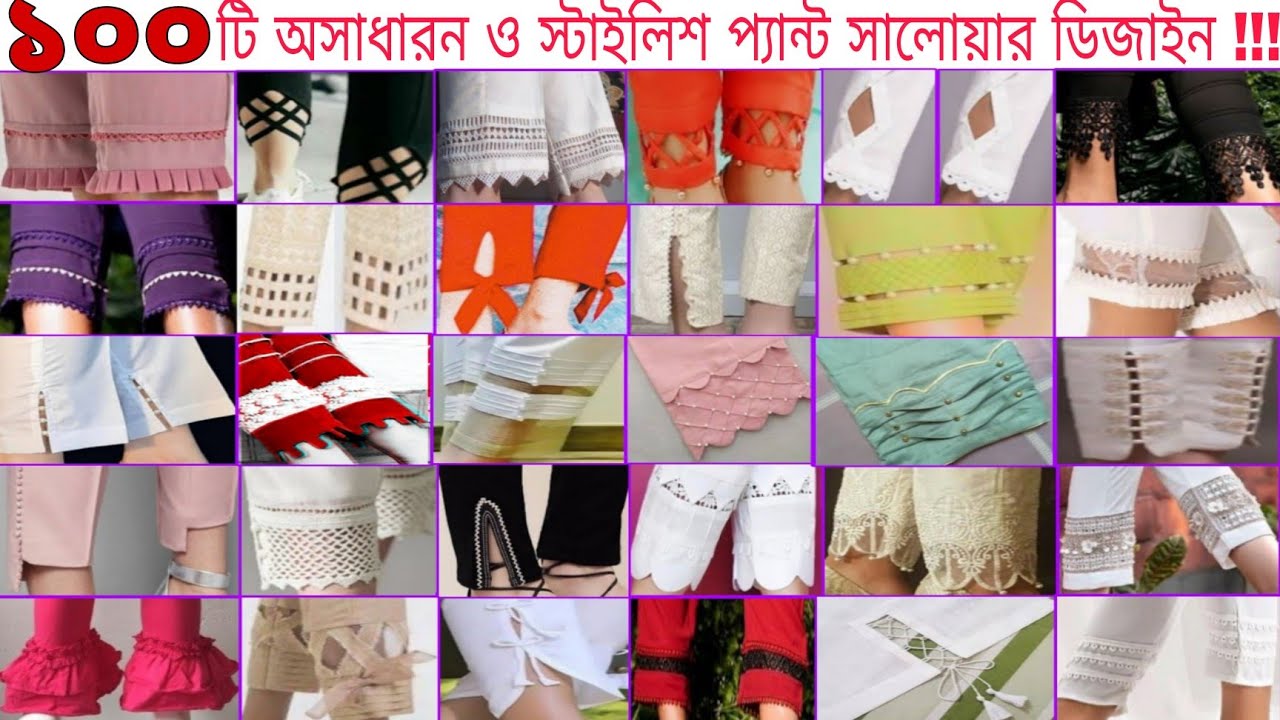 একদম নতুন ও অসাধারণ সালোয়ার পাজামা ডিজাইন ২০২৩ / Unique pant pajama ...