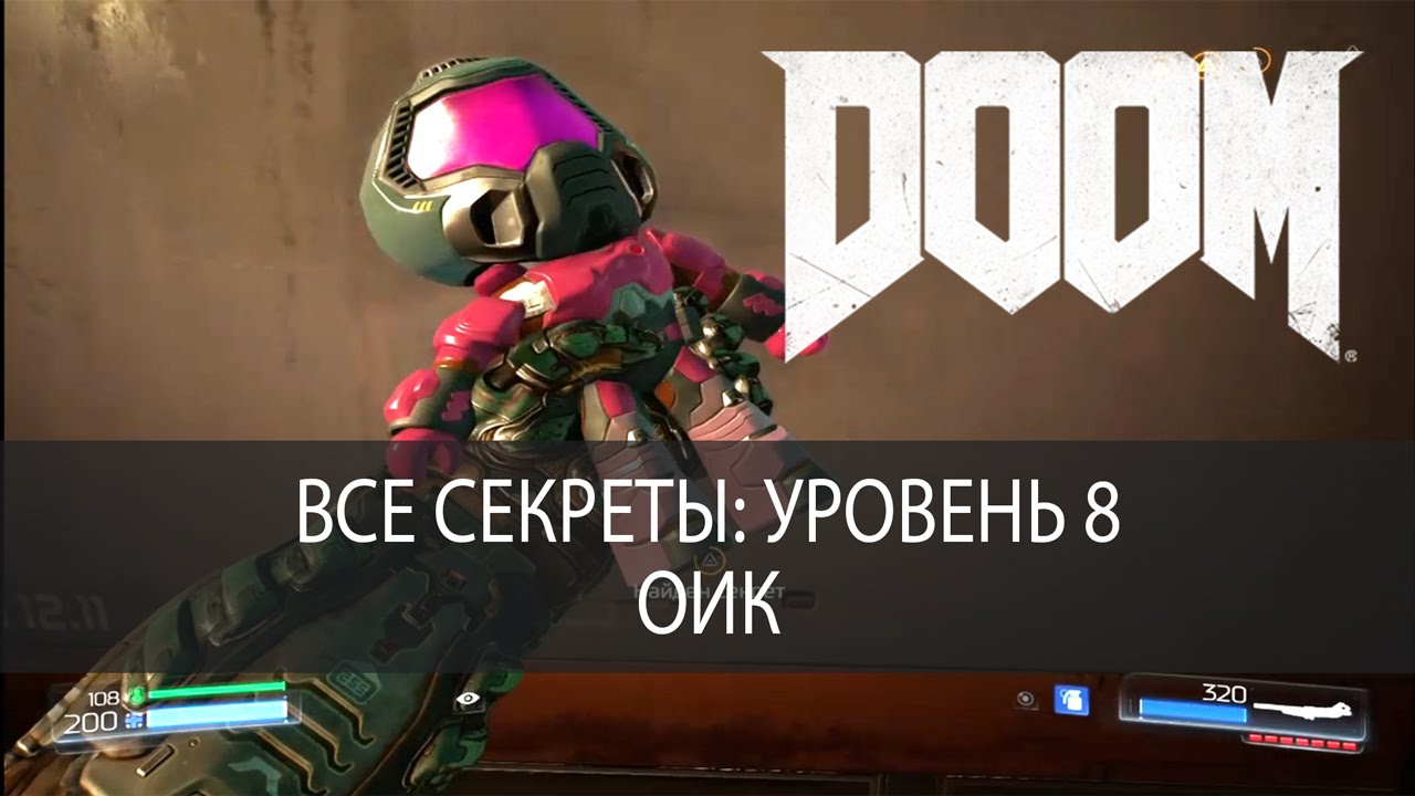 Все секреты DOOM 2016. Уровень 8, ОИК, прохождение - YouTube