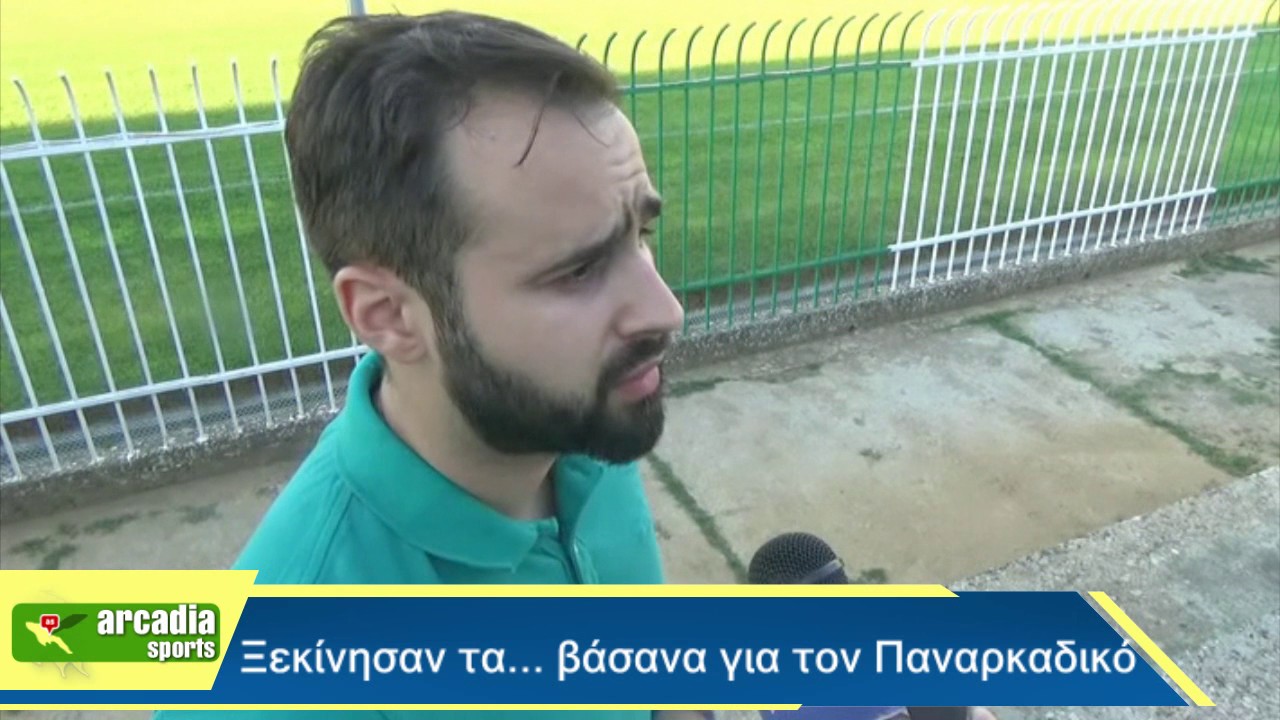 Πρώτη προπόνηση Παναρκαδικού (31/07) - YouTube