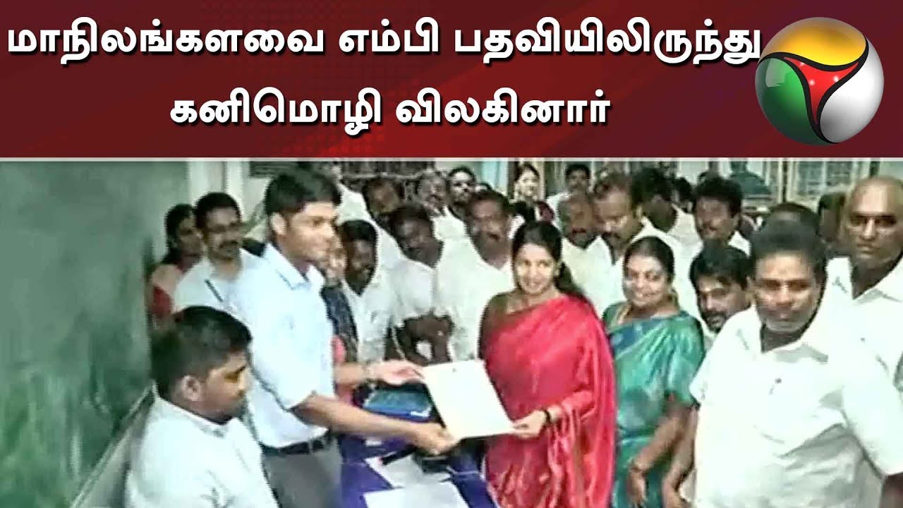 மாநிலங்களவை எம்பி பதவியிலிருந்து கனிமொழி விலகினார் | DMK | Kanimozhi ...