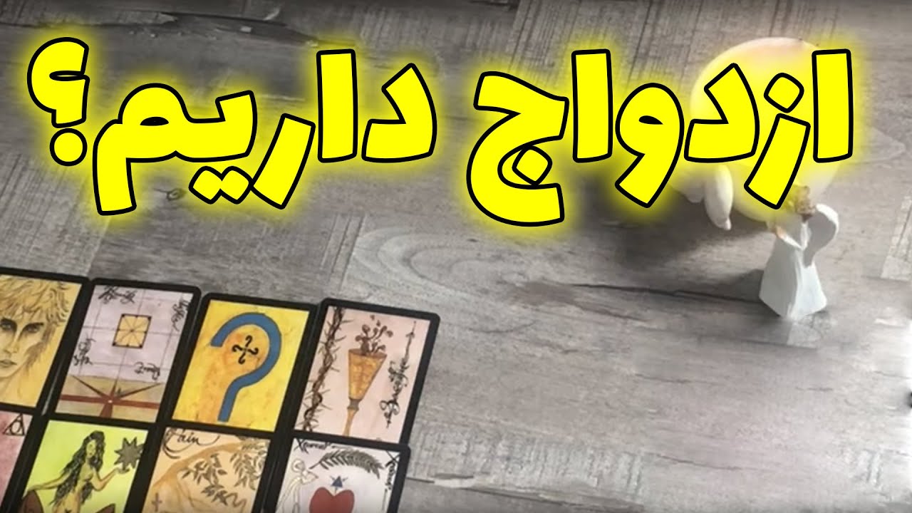 فال تاروت ماتیلدا ازدواج دارم؟ Youtube