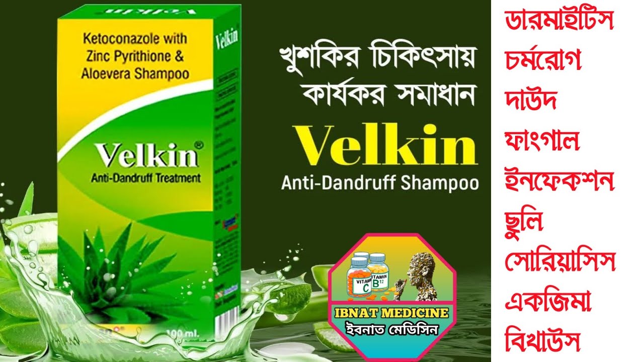 Velkin Shampoo এর কাজ কি || ভেলকিন শ্যাম্পুর কাজ কি || Velkin Shampoo ...