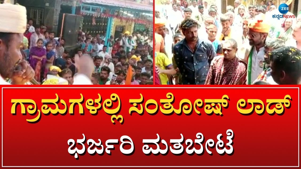 SANTHOSH LAD ELECTION CAMPAIGN | ಕಲಘಟಗಿ ಮತಕ್ಷೇತ್ರದಲ್ಲಿ ಸಂತೋಷ್‌ ಲಾಡ್ ...