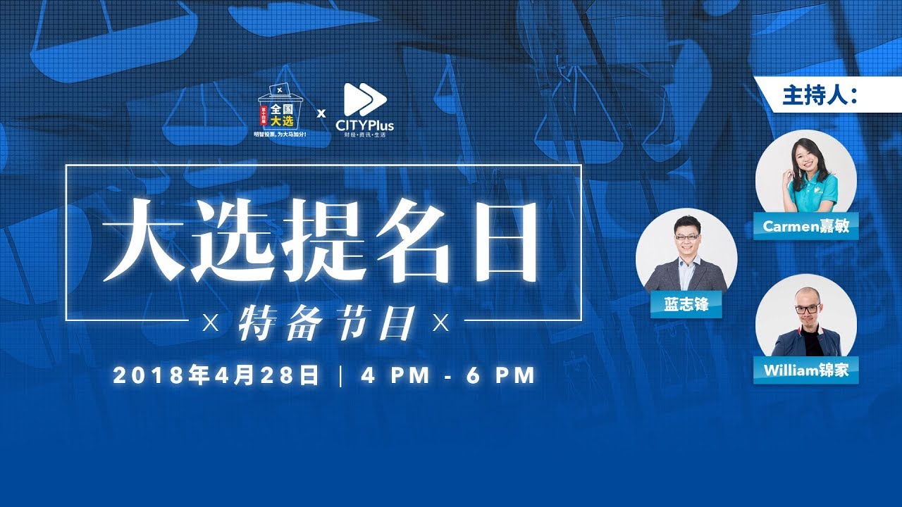 CITYPlus FM第14届全国大选提名日特备节目 - YouTube