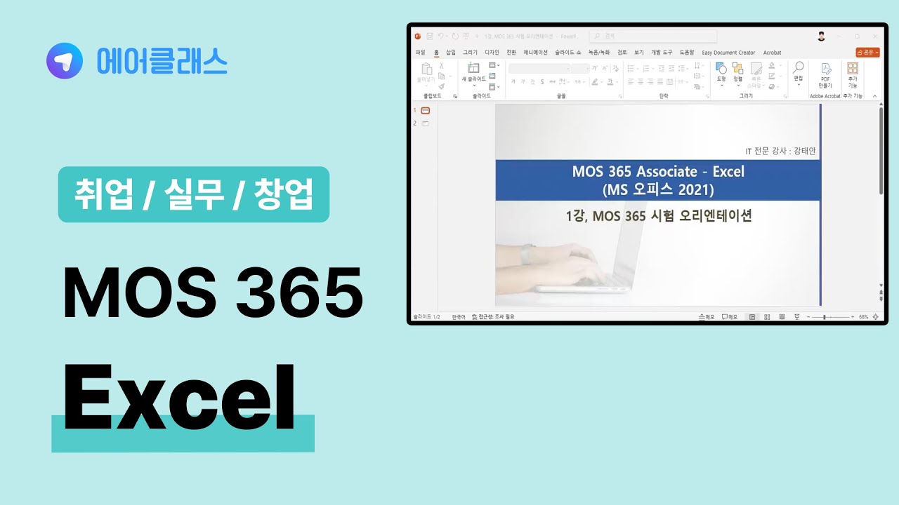 MOS 365 자격증 | MOS 365 - Excel (Associate) 자격증 따기 | 취업·실무·창업 | 에어클래스 - YouTube