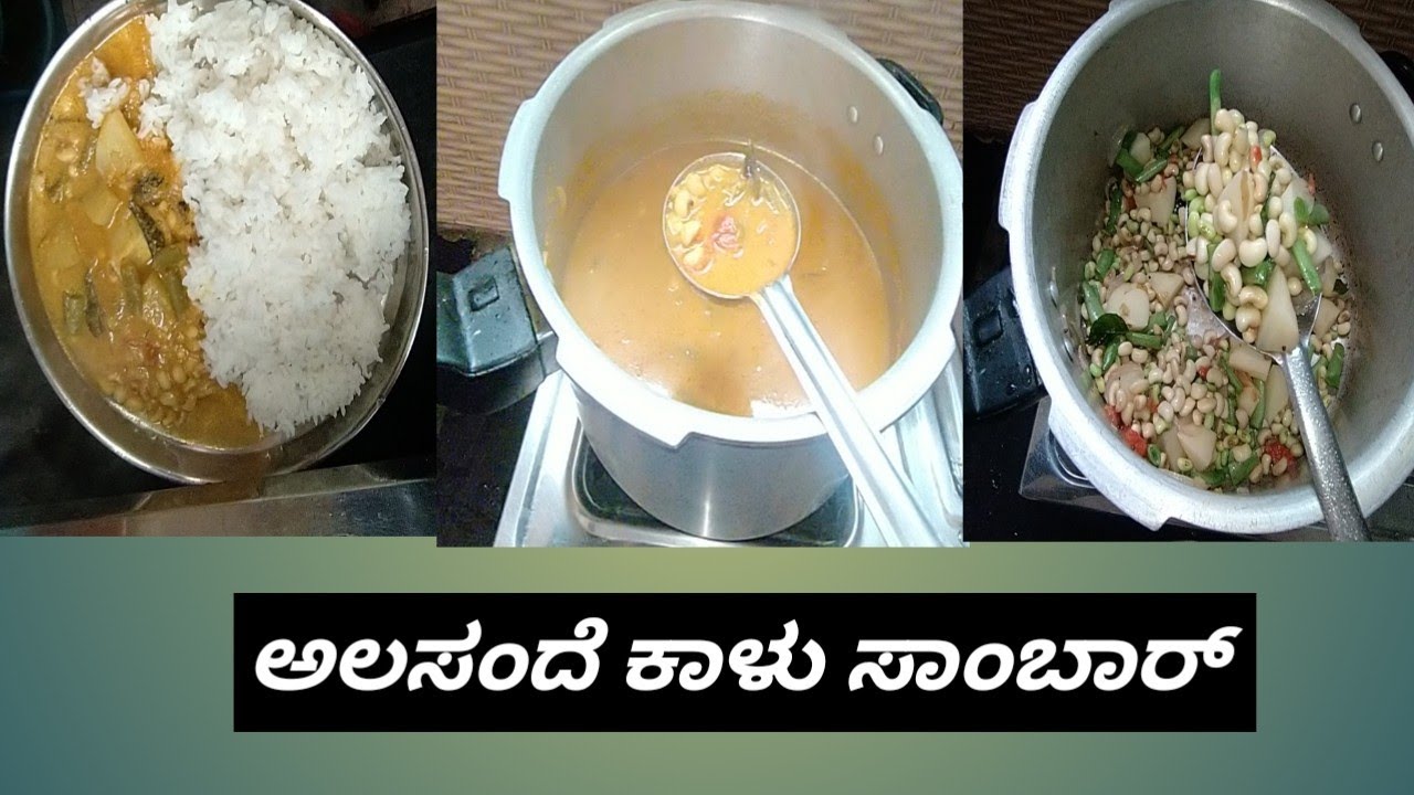 ರುಚಿ ರುಚಿಯಾದ ಹಸಿ ಅಲಸಂದೆ ಕಾಳಿನ ಸಾಂಬಾರ್....../halasande sambar ...
