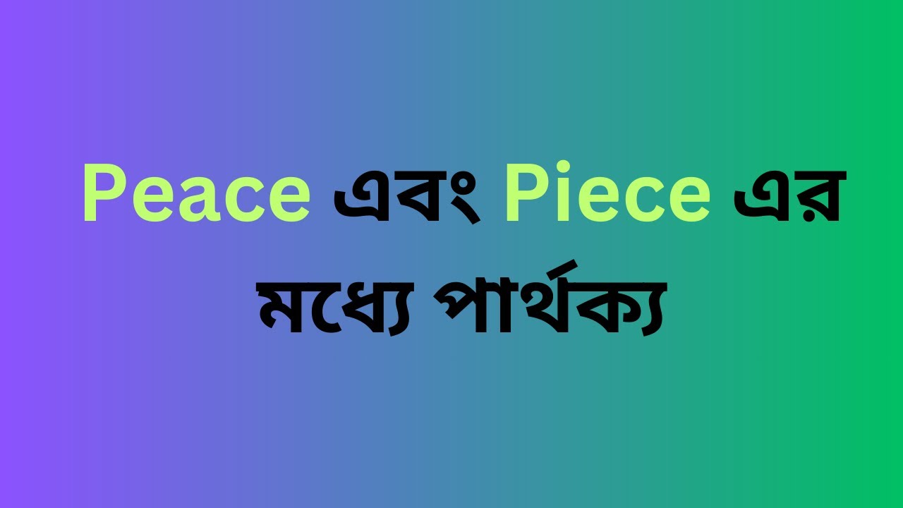 Peace এবং Piece এর মধ্যে পার্থক্য | Peace Vs Piece | Confusing English ...