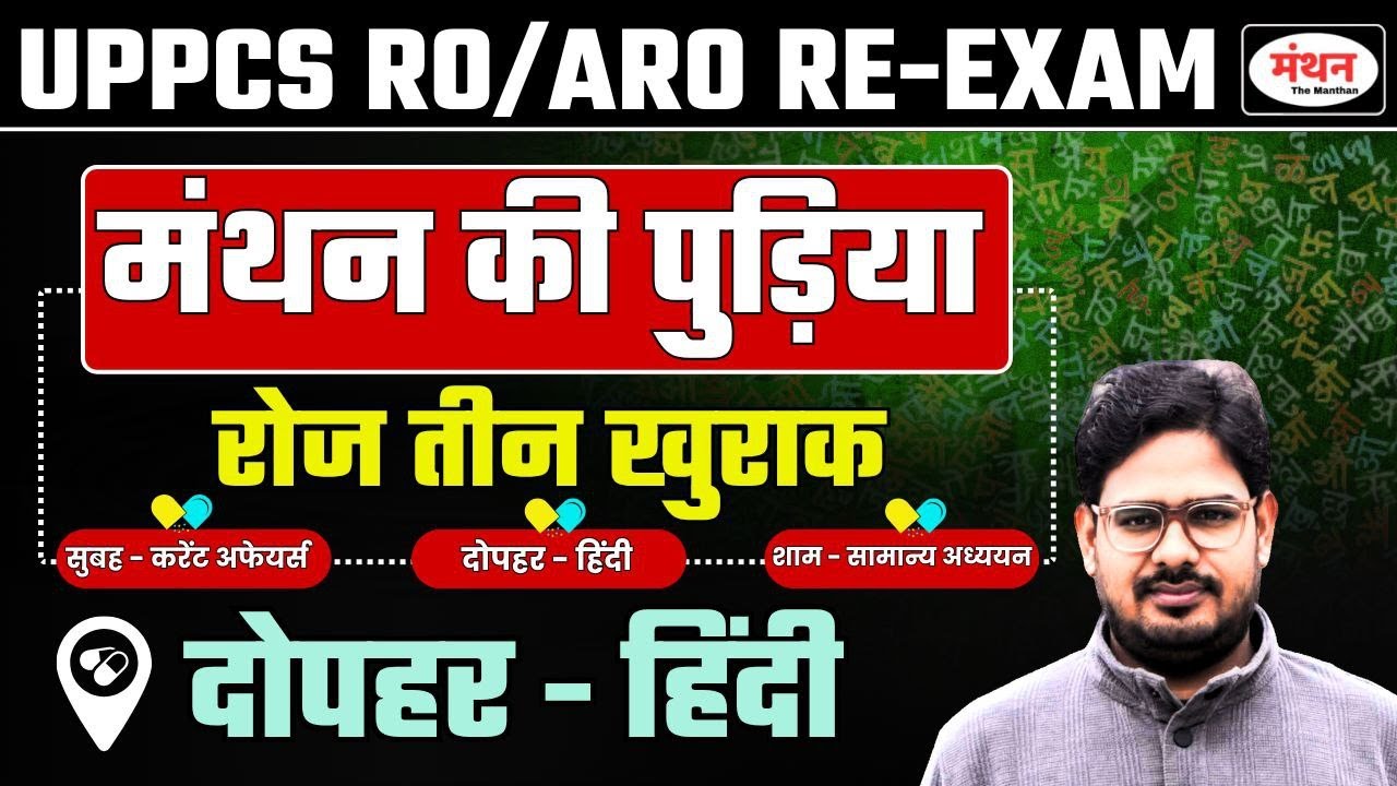UP RO/ARO RE-EXAM | मंथन की पुड़िया || सामान्य हिंदी || DAY-1 || Manthan iQ - YouTube